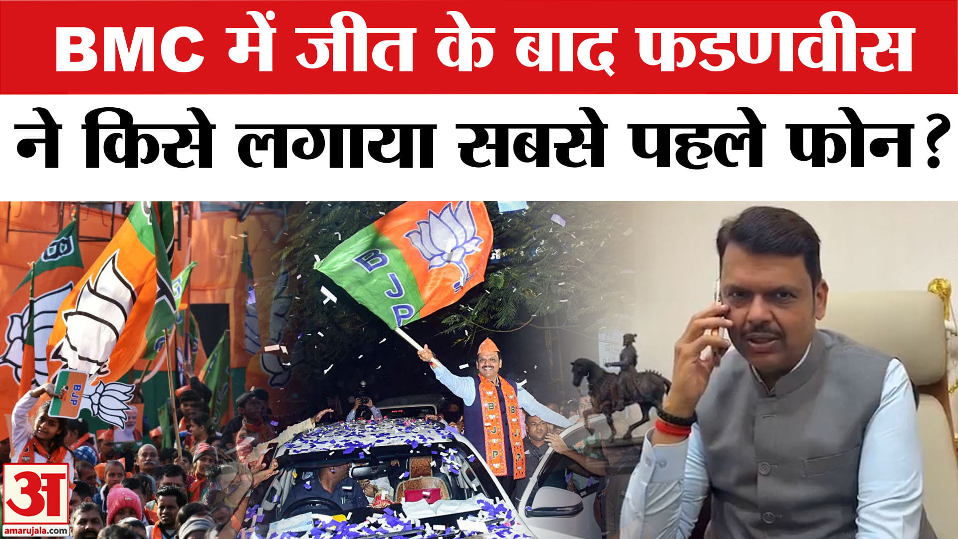 Bmc Election Results 2026:बीएमसी चुनावों में जीत के बाद सीएम देवेंद्र ...
