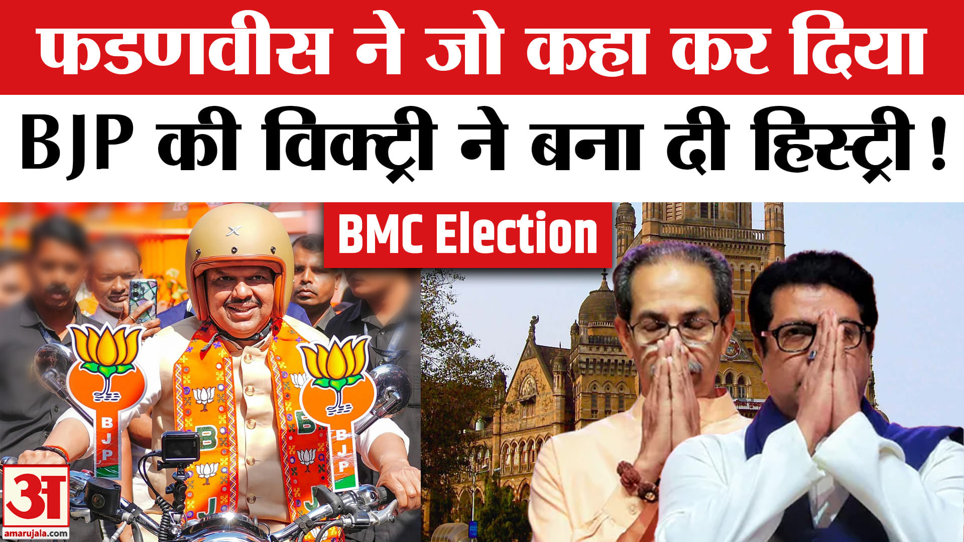 Bmc Election Result 2026:ढह गया ठाकरे का किला! फडणवीस ने बनाया रिकॉर्ड ...
