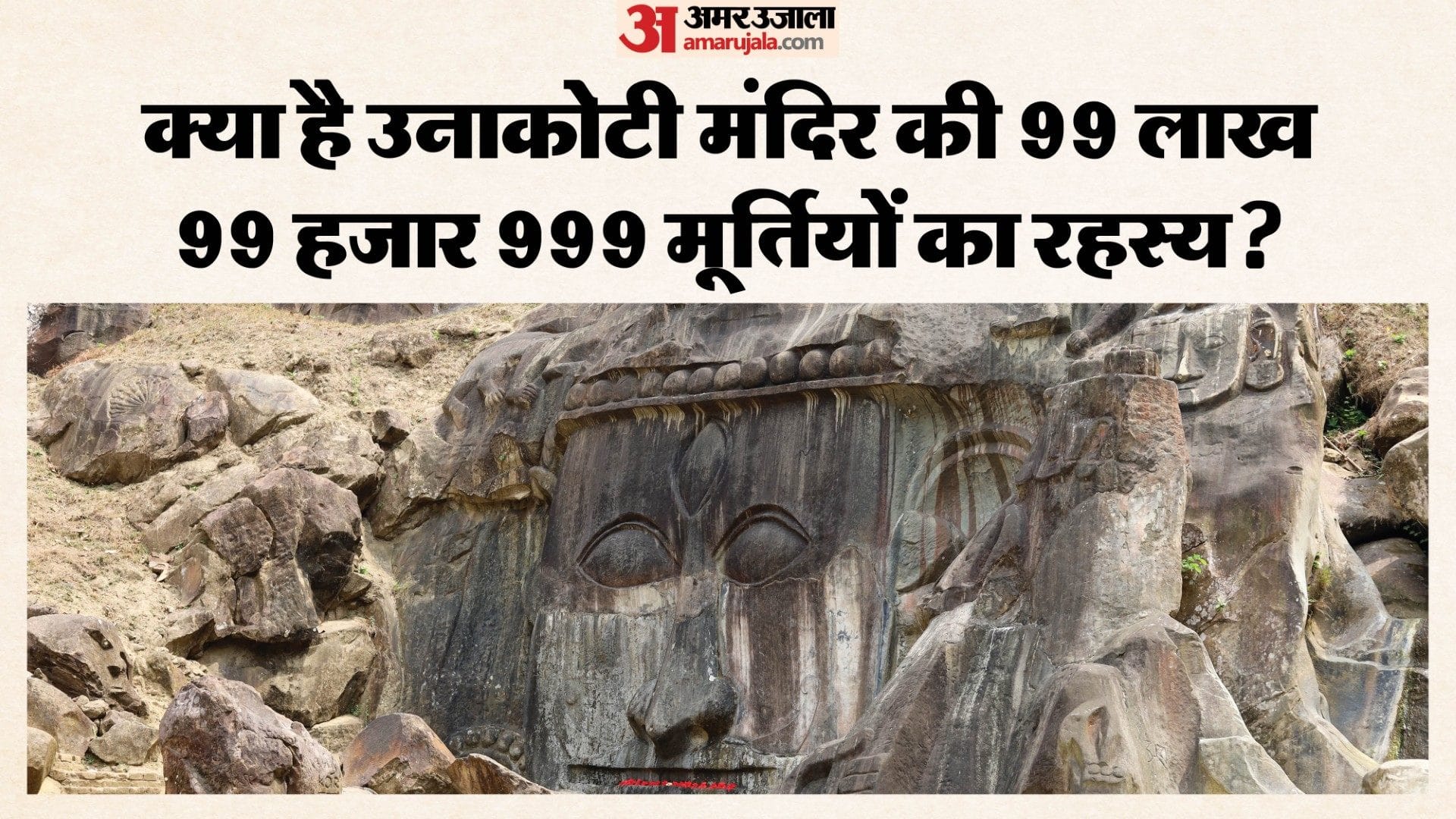 Unakoti Temple:क्या है भारत के इस मंदिर की 99 लाख 99 हजार 999 मूर्तियों ...