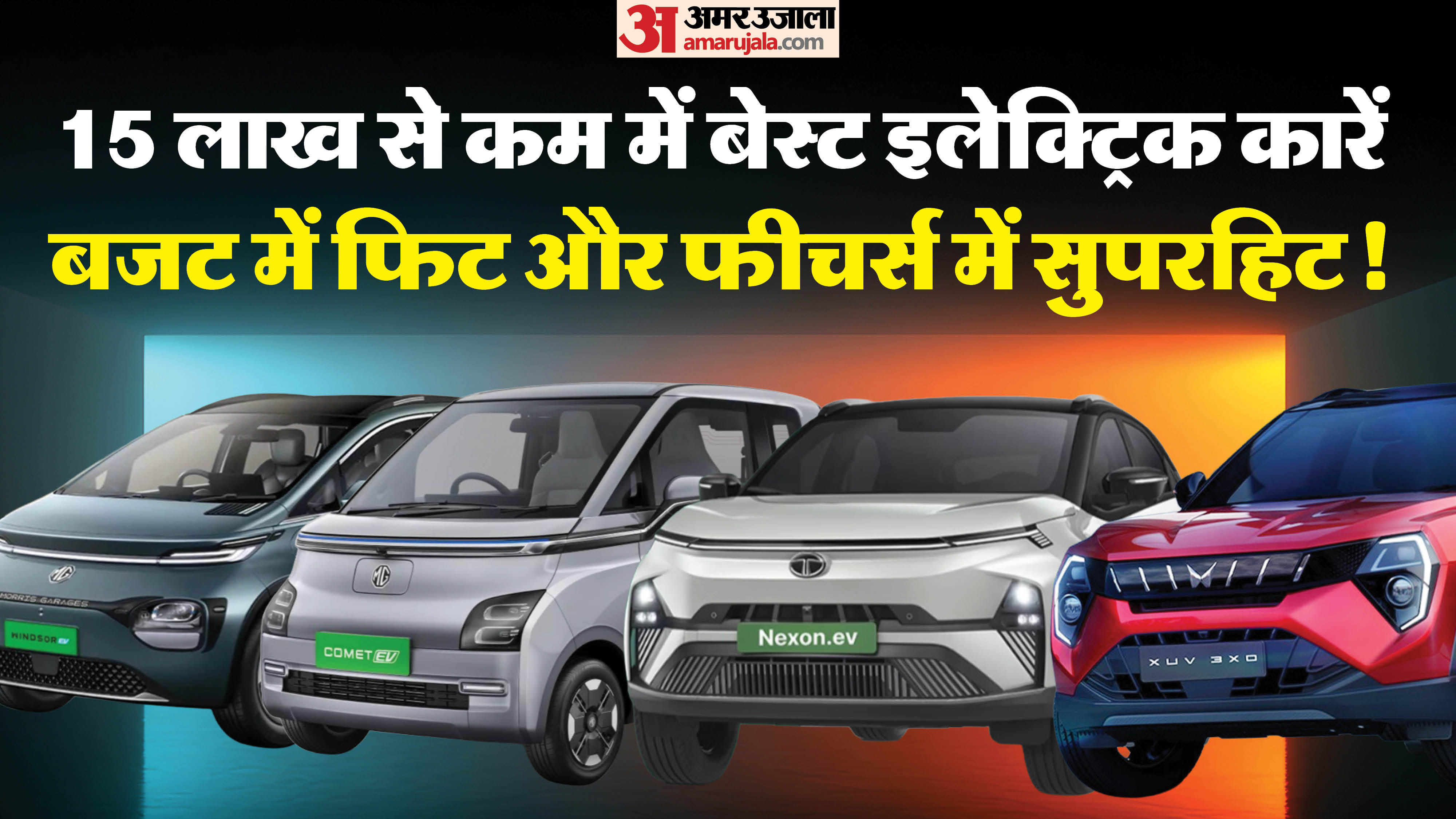 Evs Under 15 Lakhs:15 लाख से कम की टॉप 5 पैसा वसूल इलेक्ट्रिक कारें ...