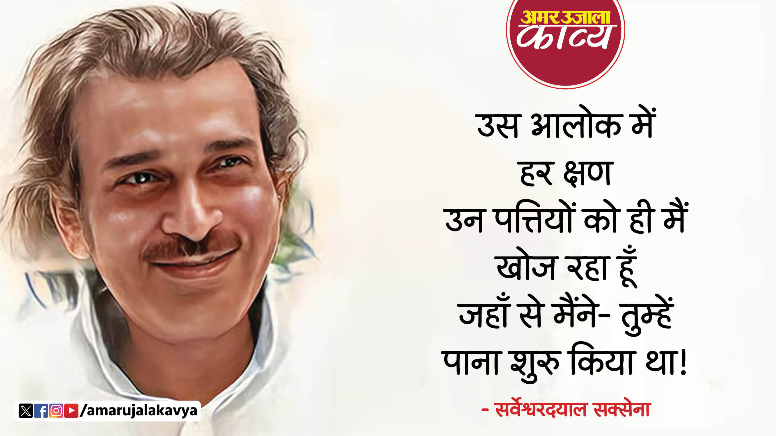 Sarveshwar Dayal Saxena Famous Hindi Kavita Pyaar Is Pedh Mein Kal ...