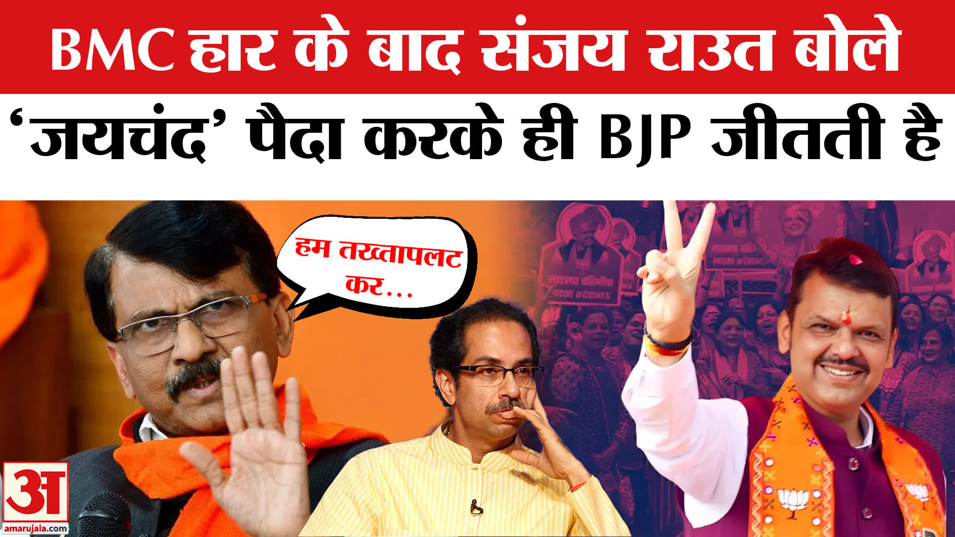 Bmc Election Result 2026:bjp की जीत पर Sanjay Raut का बयान! भड़की ...