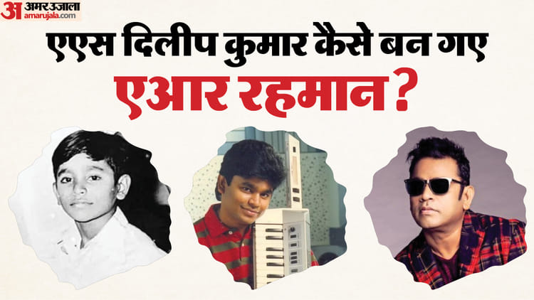 हिंदू धर्म में पैदा होने वाले दिलीप कुमार, कैसे बने एआर रहमान? बचपन में ...