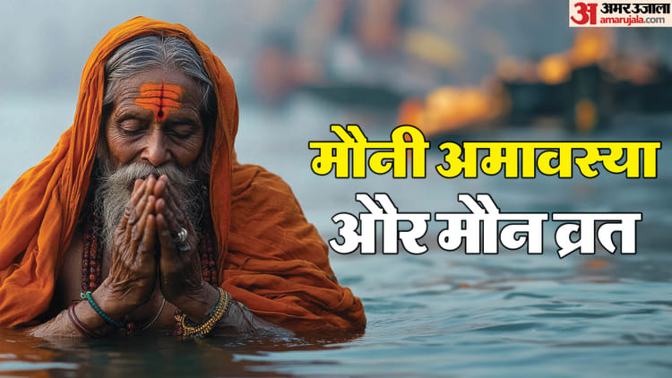Mauni Amavasya 2026:मौनी अमावस्या आज, जानिए मौन व्रत का महत्व और ...