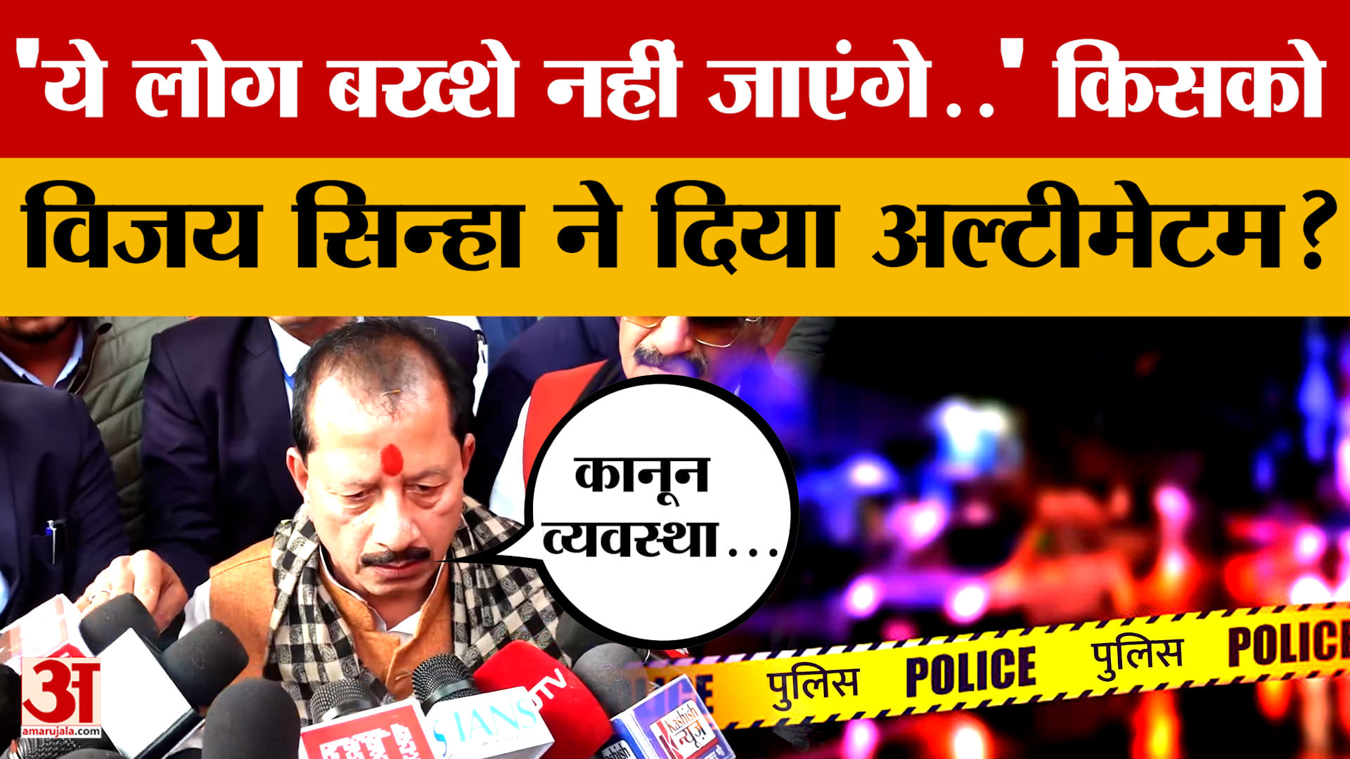 Patna Case Update:'ये लोग बख्शे नहीं जाएंगे..' Vijay Sinha ने दिया ...