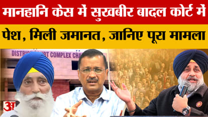 मानहानि केस में सुखबीर बादल की कोर्ट में पेशी, 20 हजार के बॉन्ड पर ...
