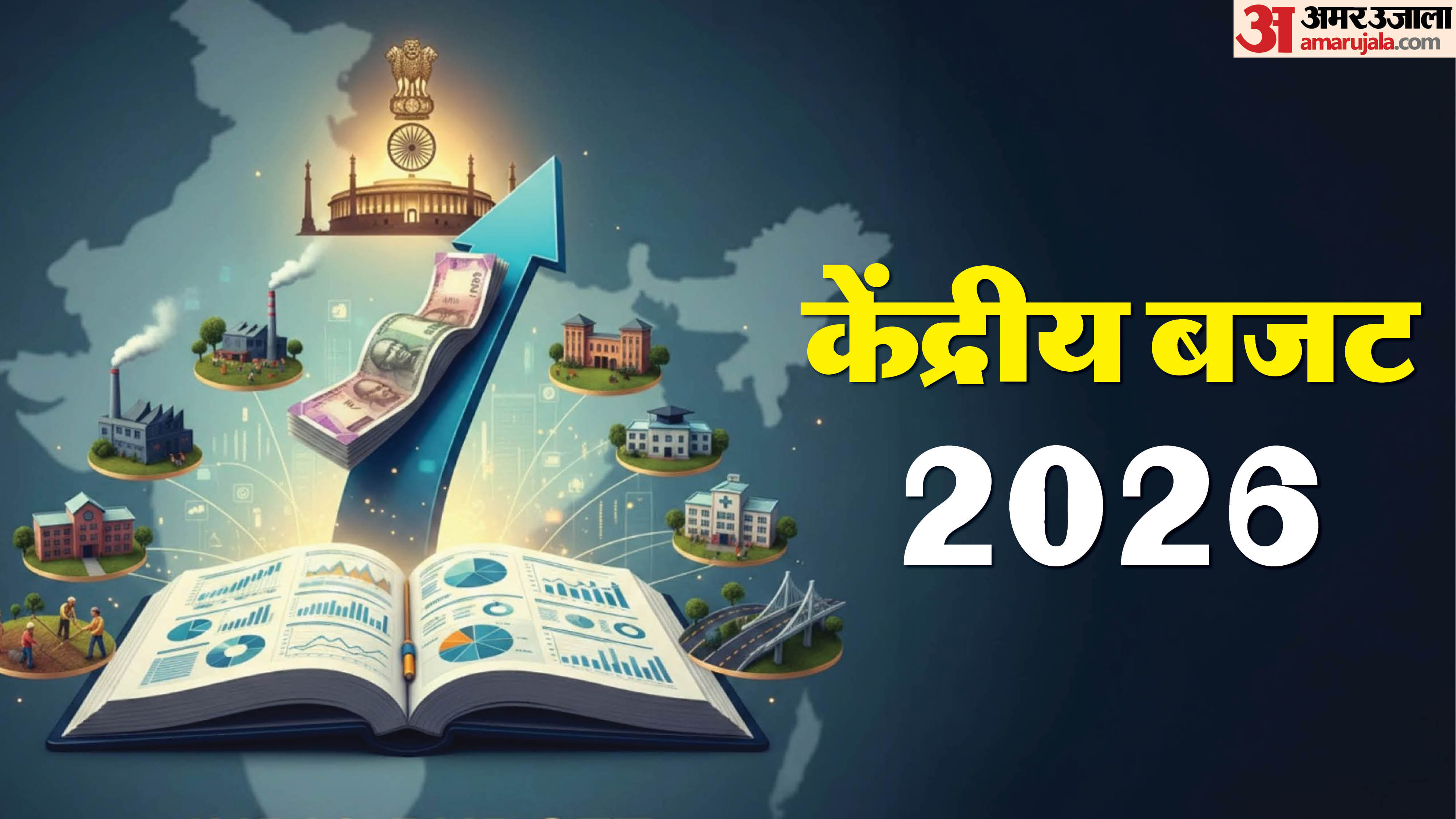 Union Budget 2026:बजट के हर एक रुपये के पाई-पाई का हिसाब, आंकड़ों से ...