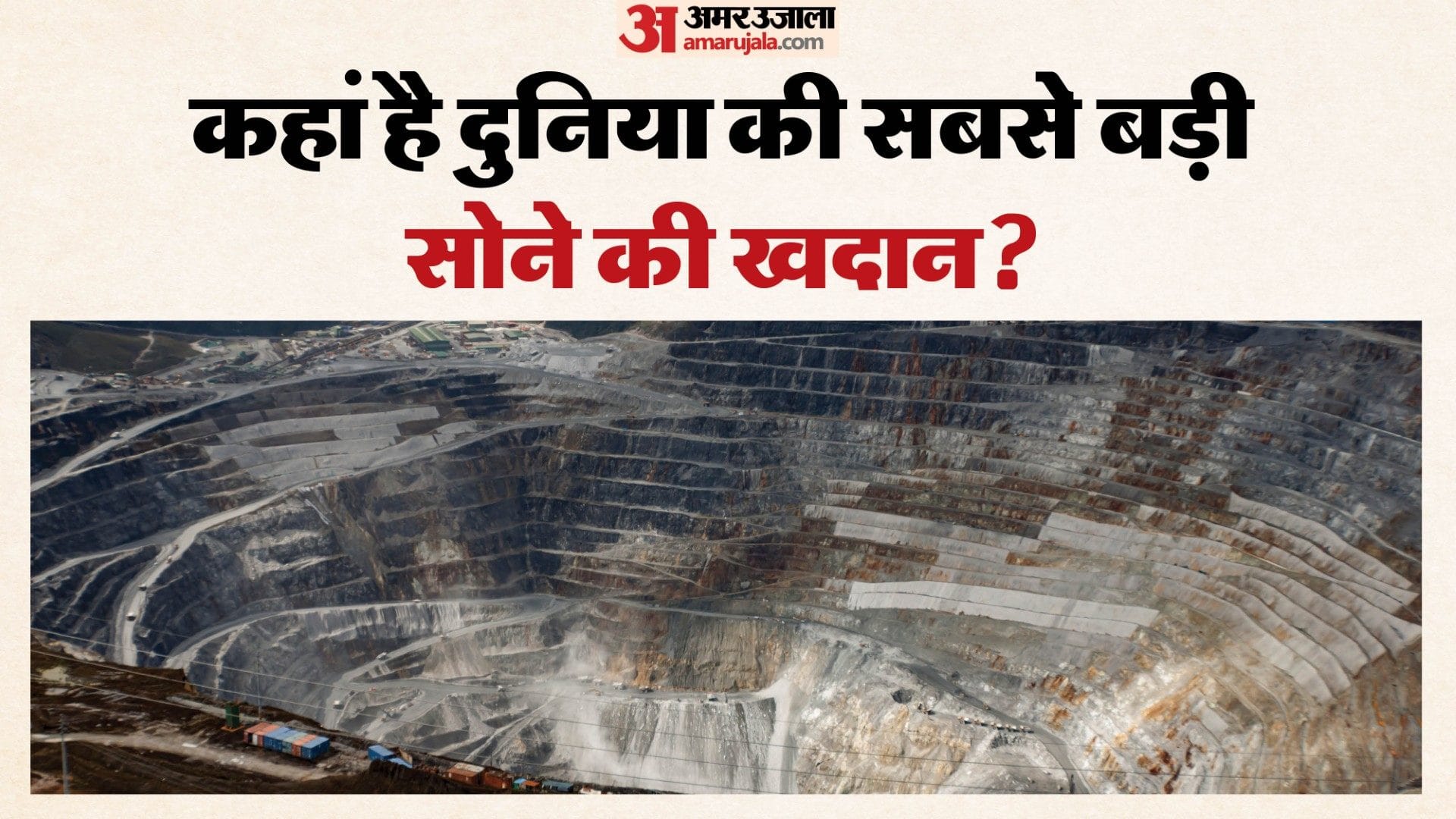World Largest Gold Mine:किस देश में है दुनिया की सबसे बड़ी सोने की खदान ...