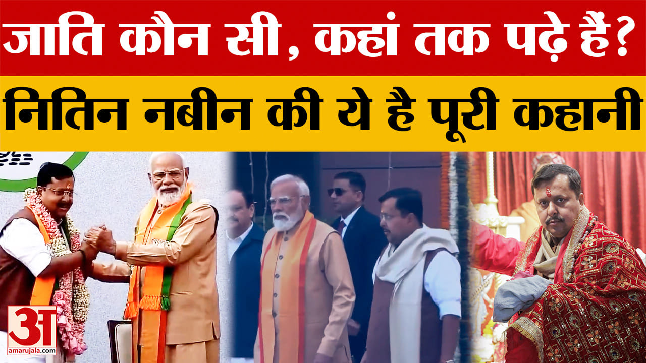 All About Nitin Nabin:bjp के नए राष्ट्रीय अध्यक्ष की जाति कौन सी, कहां ...