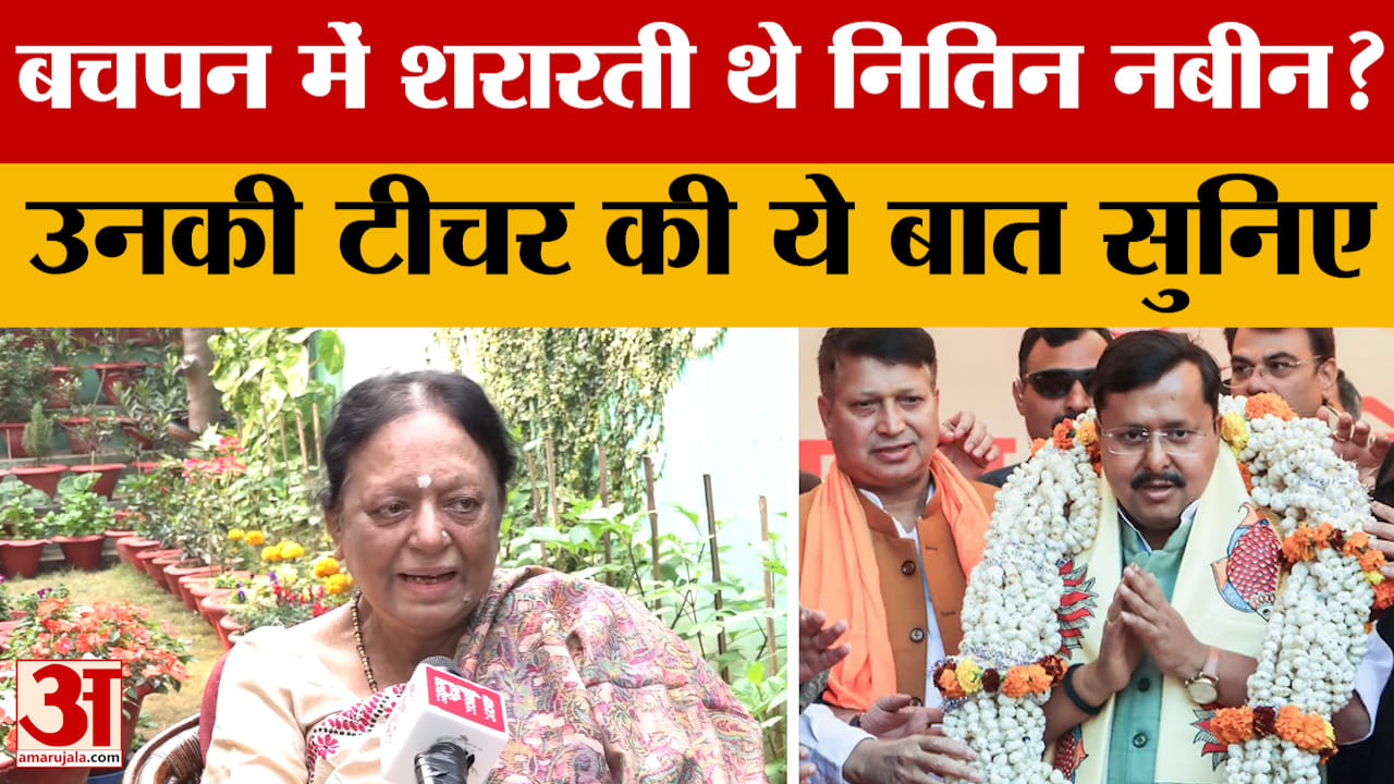 Nitin Nabin:क्या बचपन में शरारती थे नितिन नबीन? उनकी टीचर की ये बात ...