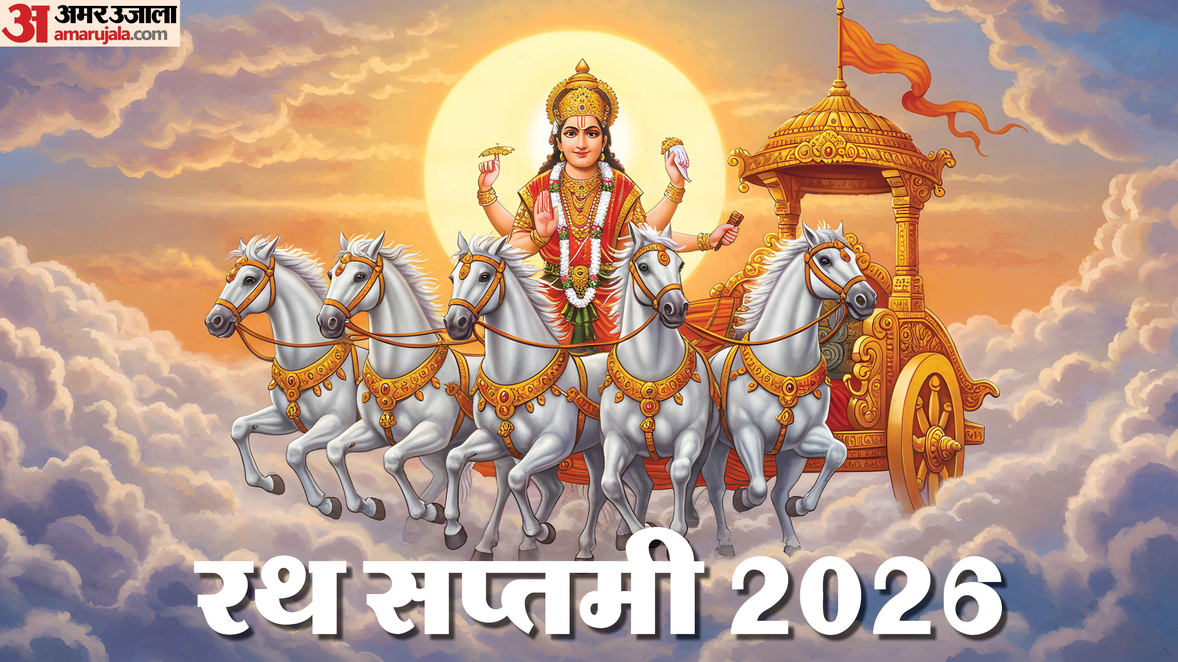 Ratha Saptami 2026:25 जनवरी को रथ सप्तमी, जाानिए महत्व, पूजा विधि और ...