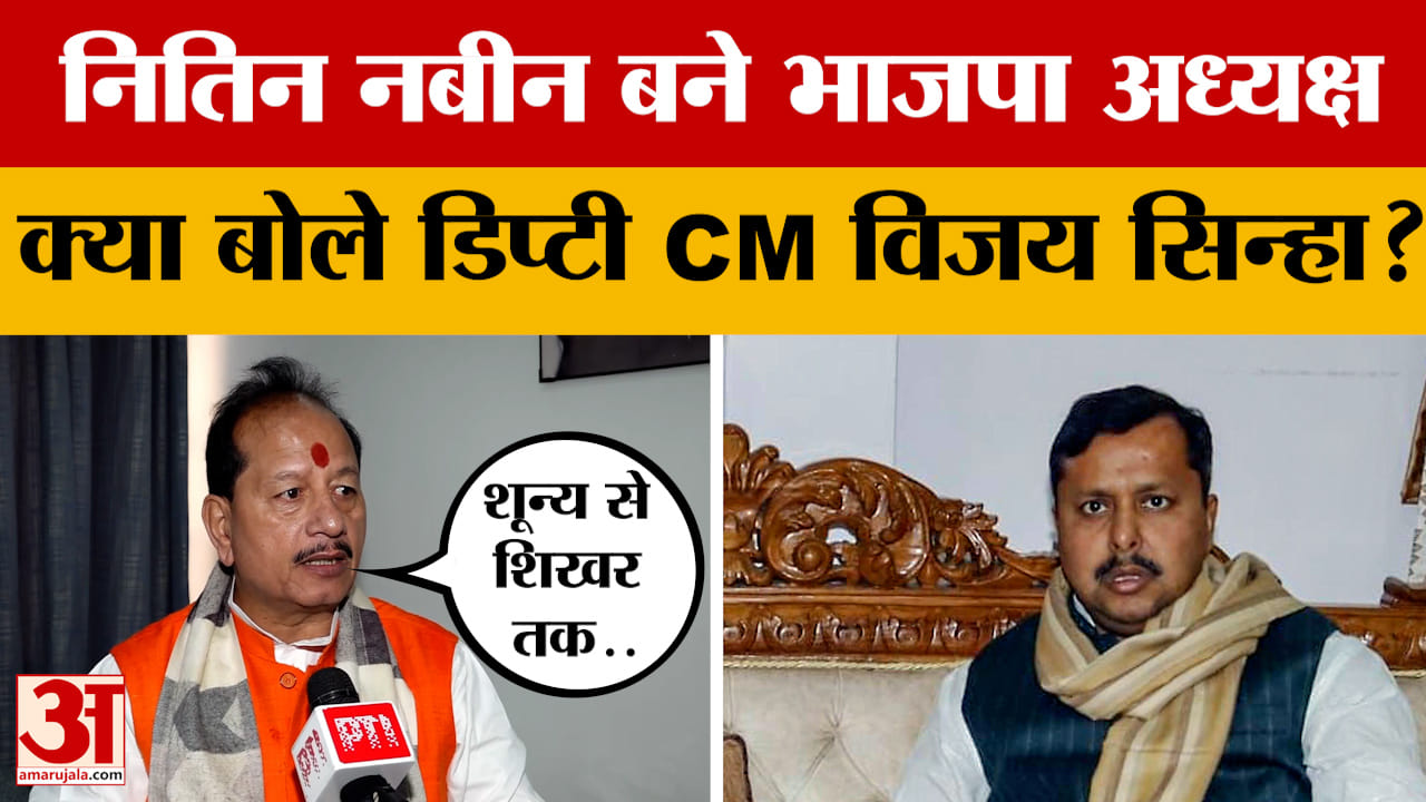 Vijay Kumar Sinha:नितिन नबीन बने भाजपा अध्यक्ष, क्या बोले डिप्टी Cm ...