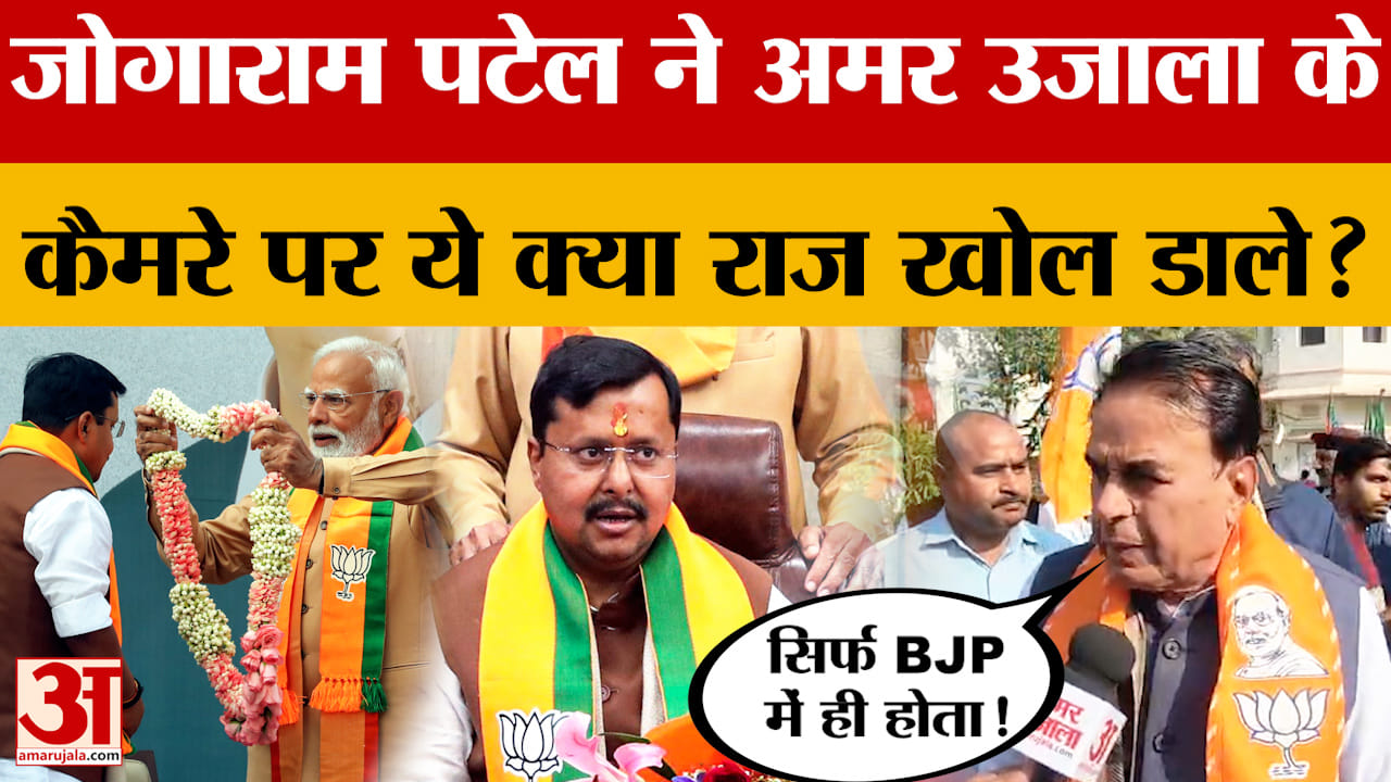 Jogaram Patel ने Amar Ujala के कैमरे पर ये क्या राज खोल डाले? Nitin ...