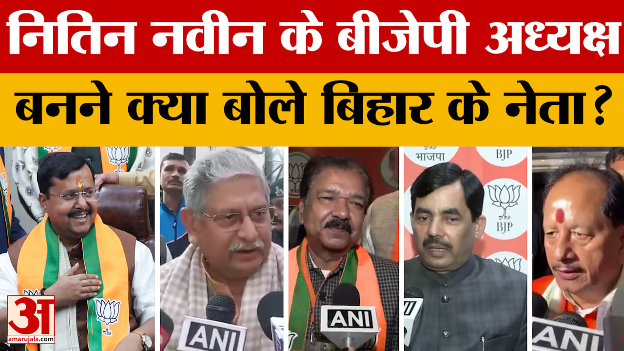 Bihar Leaders On Nitin Nabin:नितिन नवीन के बीजेपी राष्ट्रीय अध्यक्ष ...