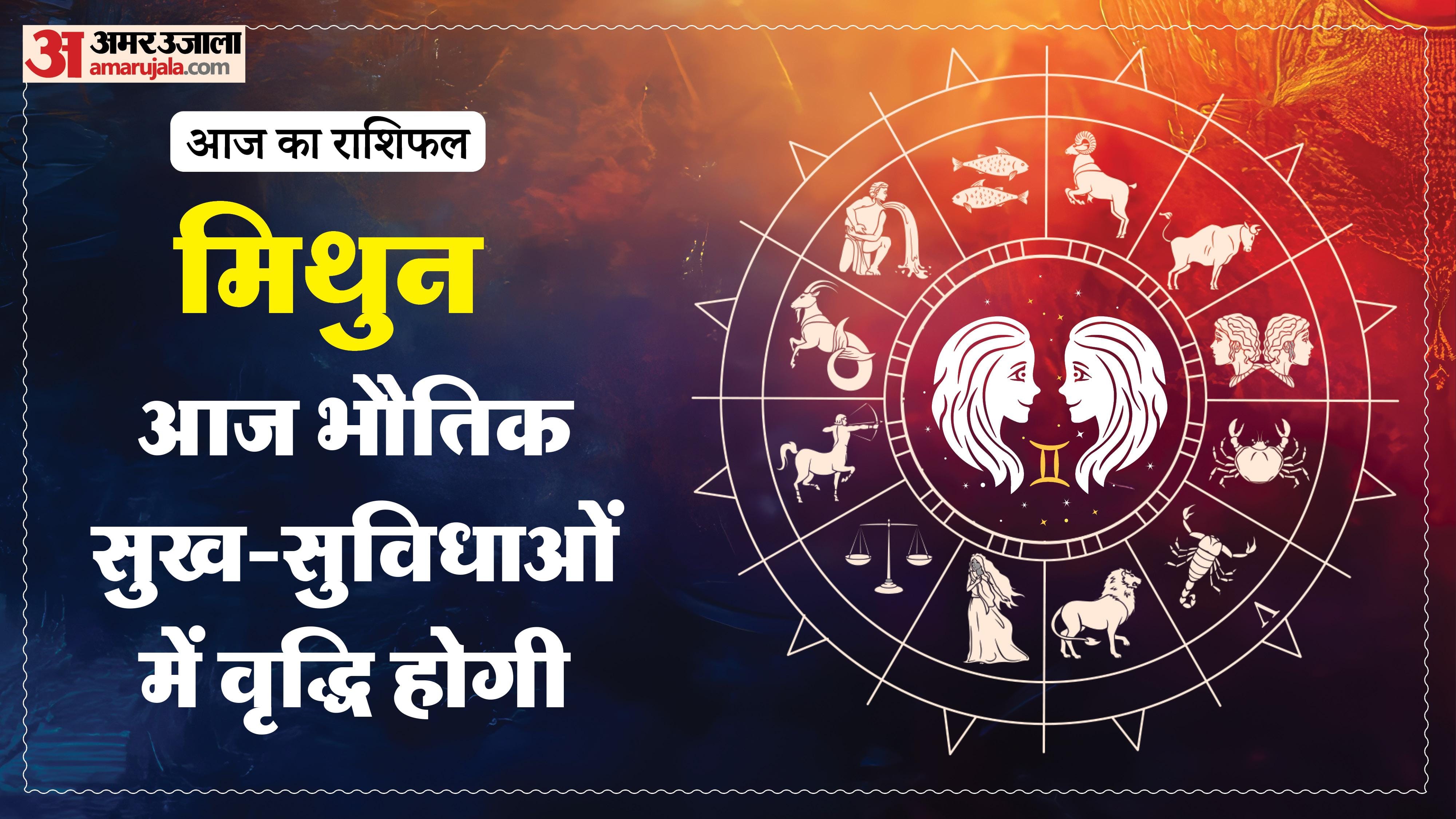 Aaj Ka Mithun Rashifal:मिथुन राशि वालों के लिए कुछ नया करने के लिए ...