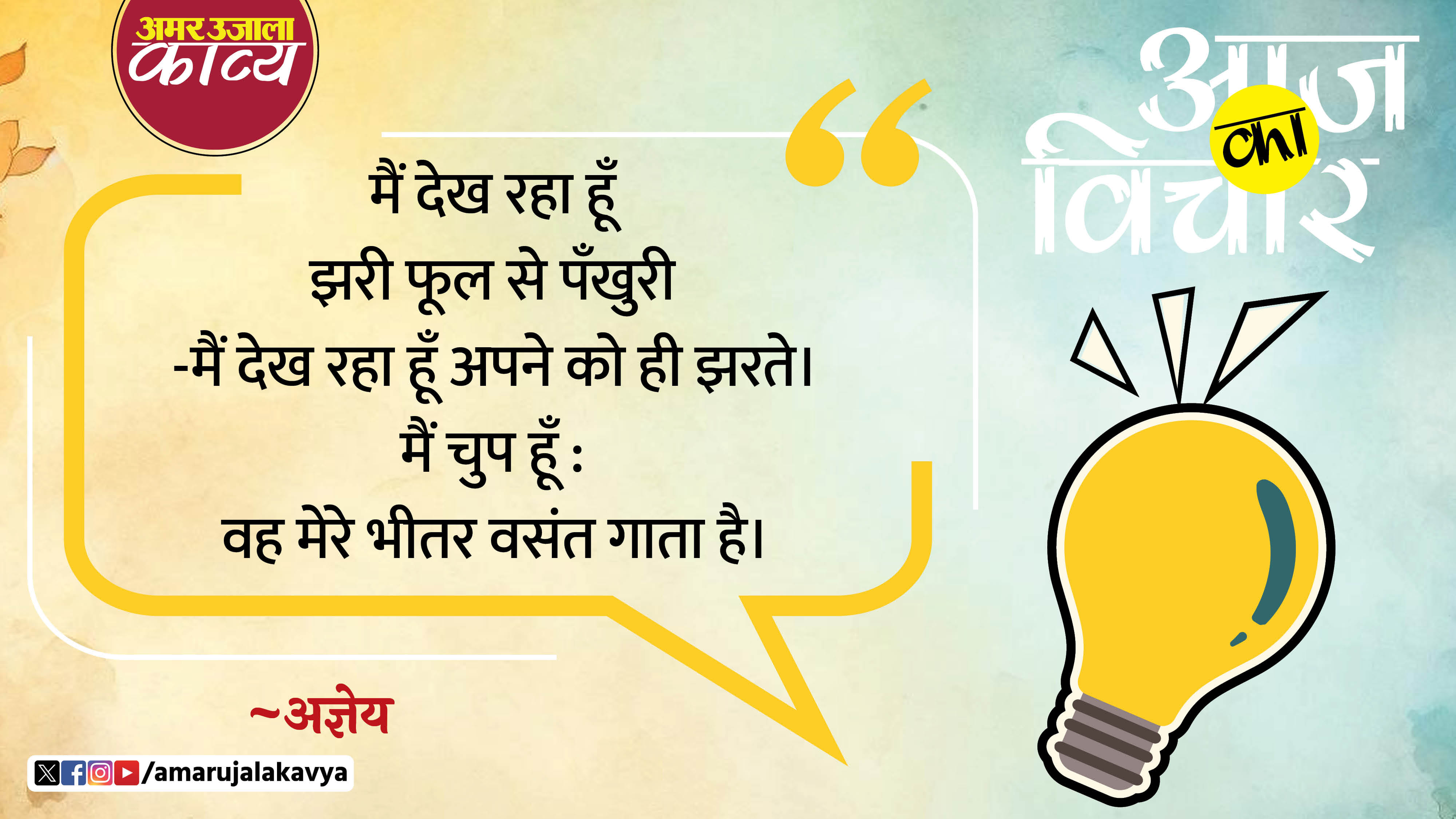 Happy Vasant Panchami 2026: Aaj Ka Vichar Agyeya Ke Quotes - Amar Ujala ...