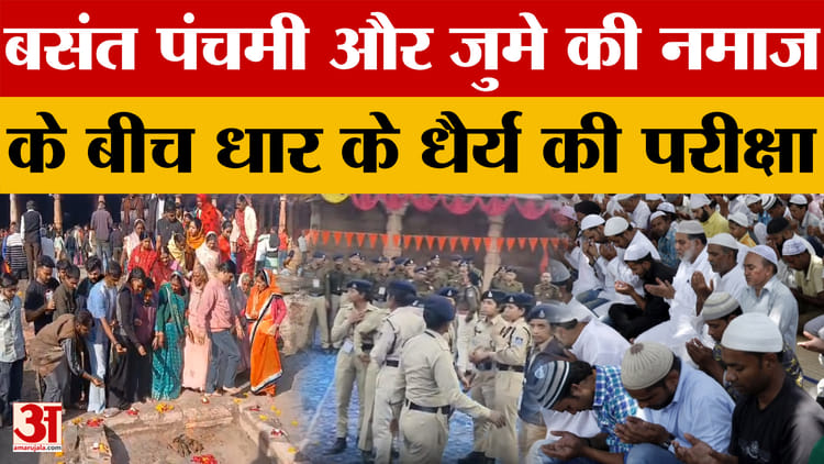 Dhar Bhojshala:बसंत पंचमी पर जुमे का संयोग, भोजशाला में जमीन से आसमान ...