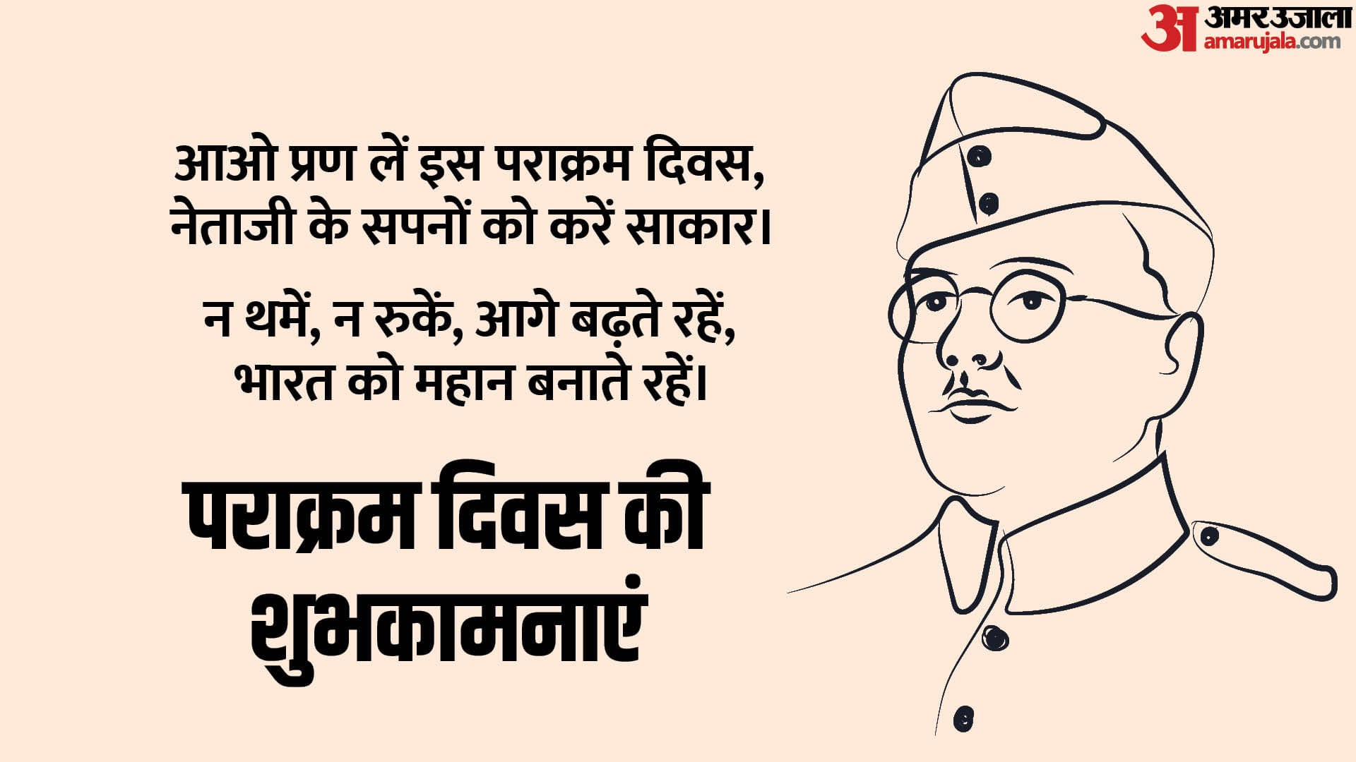 Parakram Diwas 2026:पराक्रम दिवस के प्रेरक संदेश जो बदल देंगे युवाओं की ...