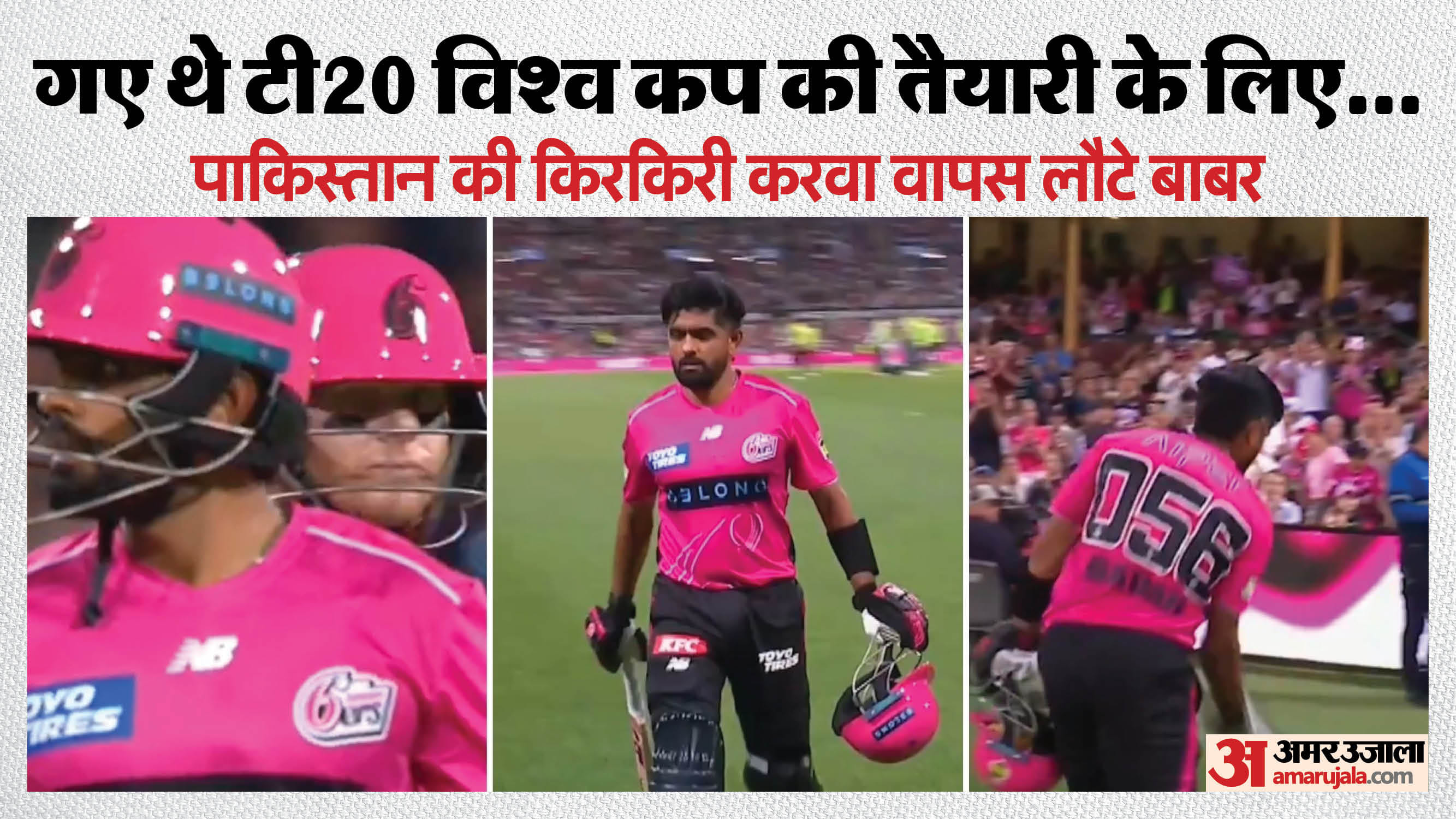 Babar Azam:बिग बैश में पाकिस्तान की फिर किरकिरी! बाबर आजम का शर्मनाक ...