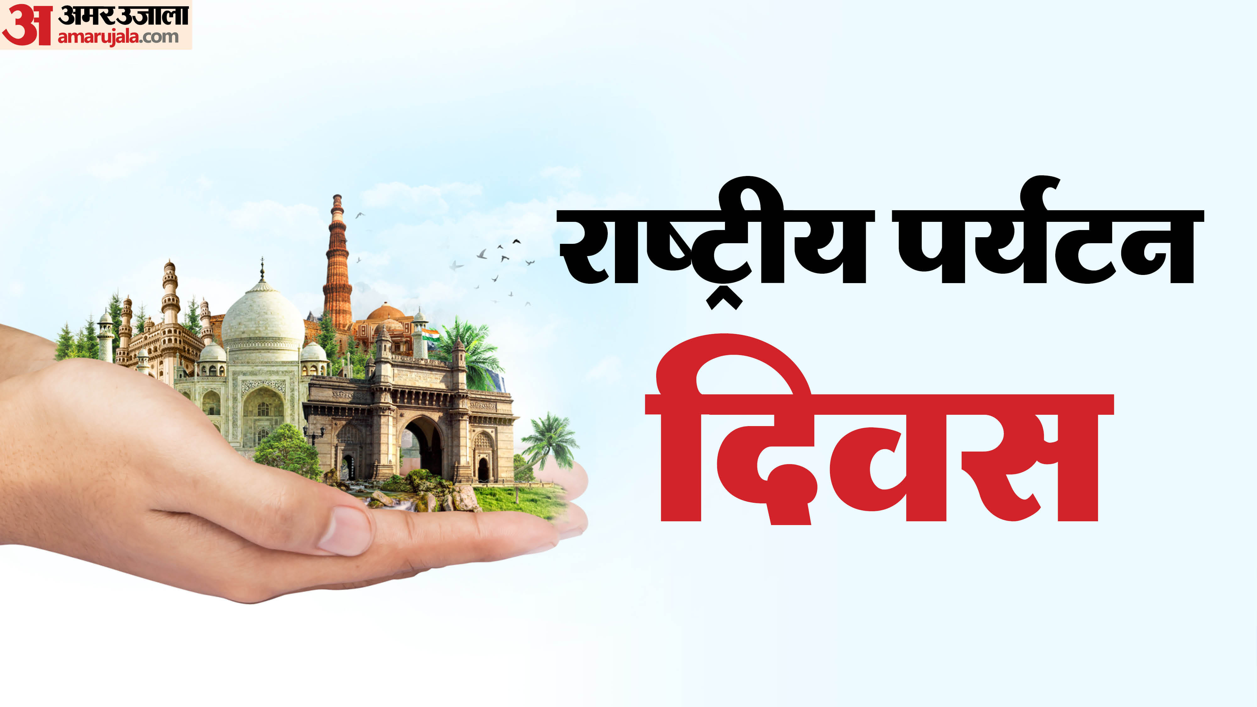 National Tourism Day 2026:25 जनवरी को क्यों मनाया जाता है राष्ट्रीय ...