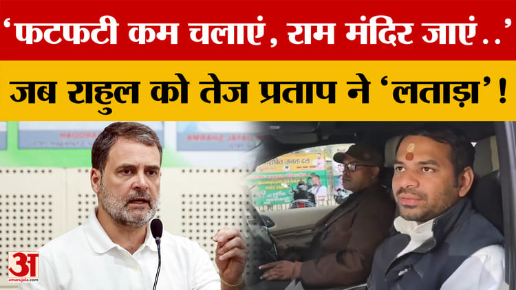 फटफटी कम चलाएं,ram Mandir जाएं..' जब Rahul Gandhi को Tej Pratap Yadav ...
