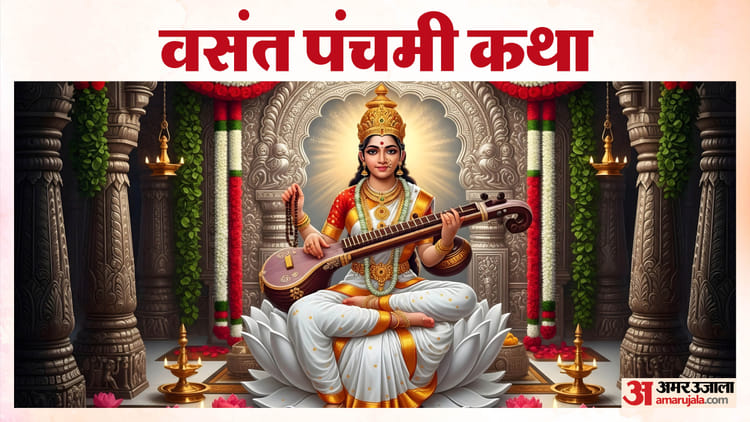 Basant Panchami 2026 Katha:आज वसंत पंचमी पर जरूर पढ़ें सरस्वती माता की ...