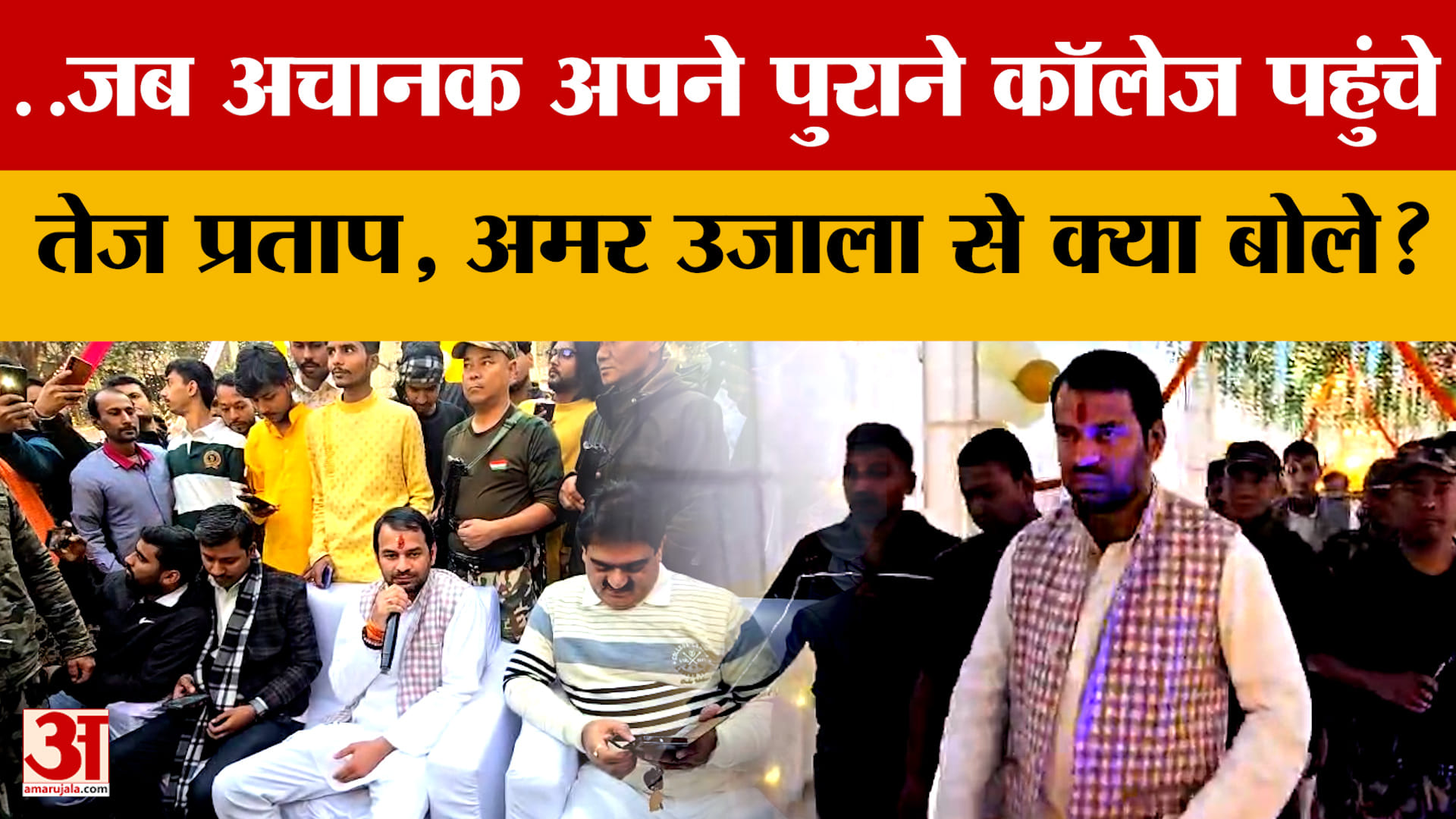 ..जब अचानक अपने पुराने College पहुंचे Tej Pratap Yadav, Amar Ujala से ...