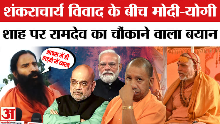 Ramdev On Swami Shankaracharya:शंकराचार्य विवाद के बीच पीएम मोदी-अमित ...