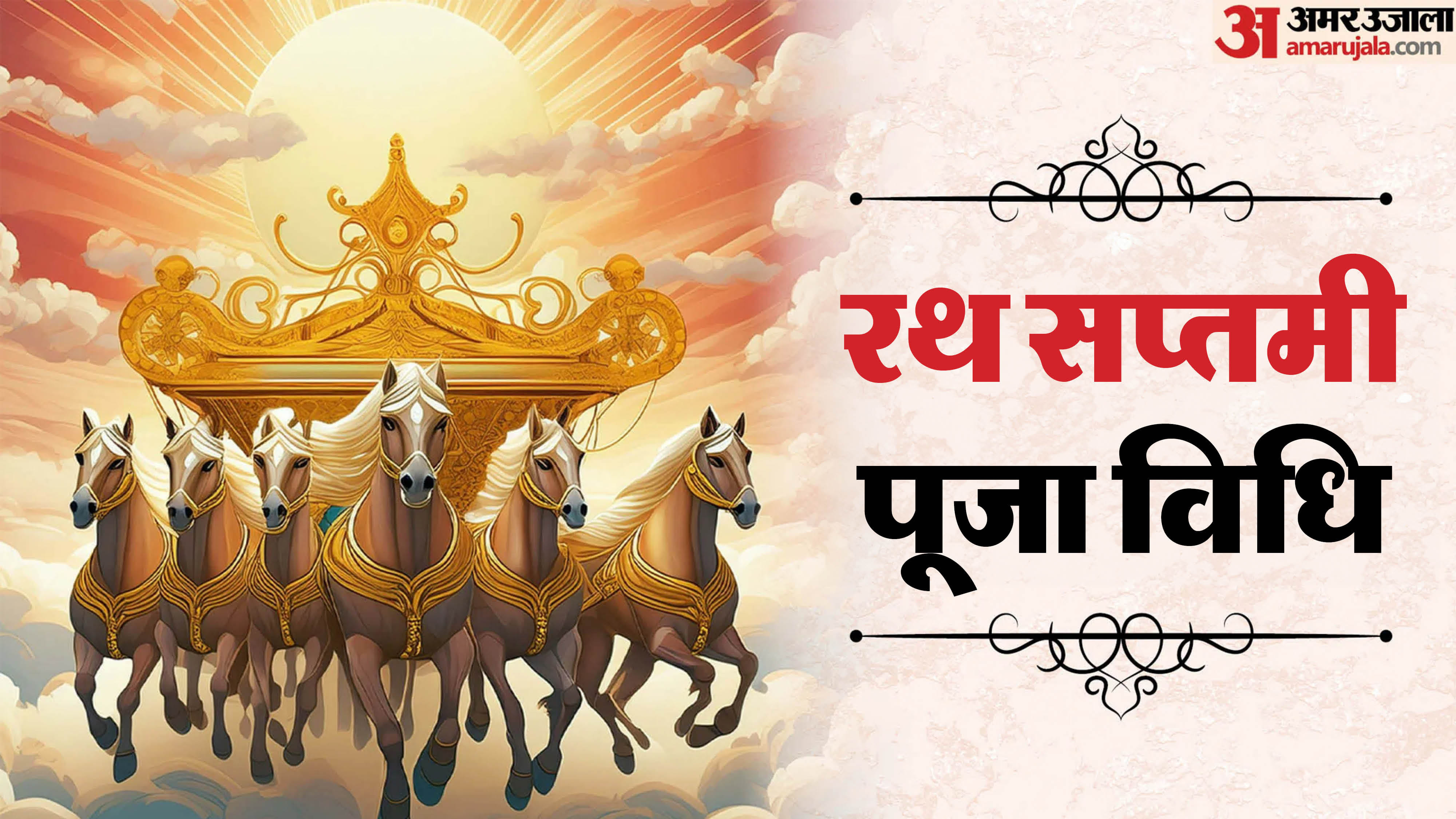 Ratha Saptami 2026:रथ आरोग्य सप्तमी आज, जानिए धार्मिक महत्व, पूजाविधि ...