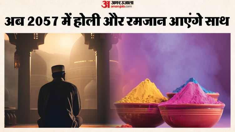 Holi & Ramadan:इस बार होली-रमजान साथ, अब यह संजोग होगा 31 साल बाद ...
