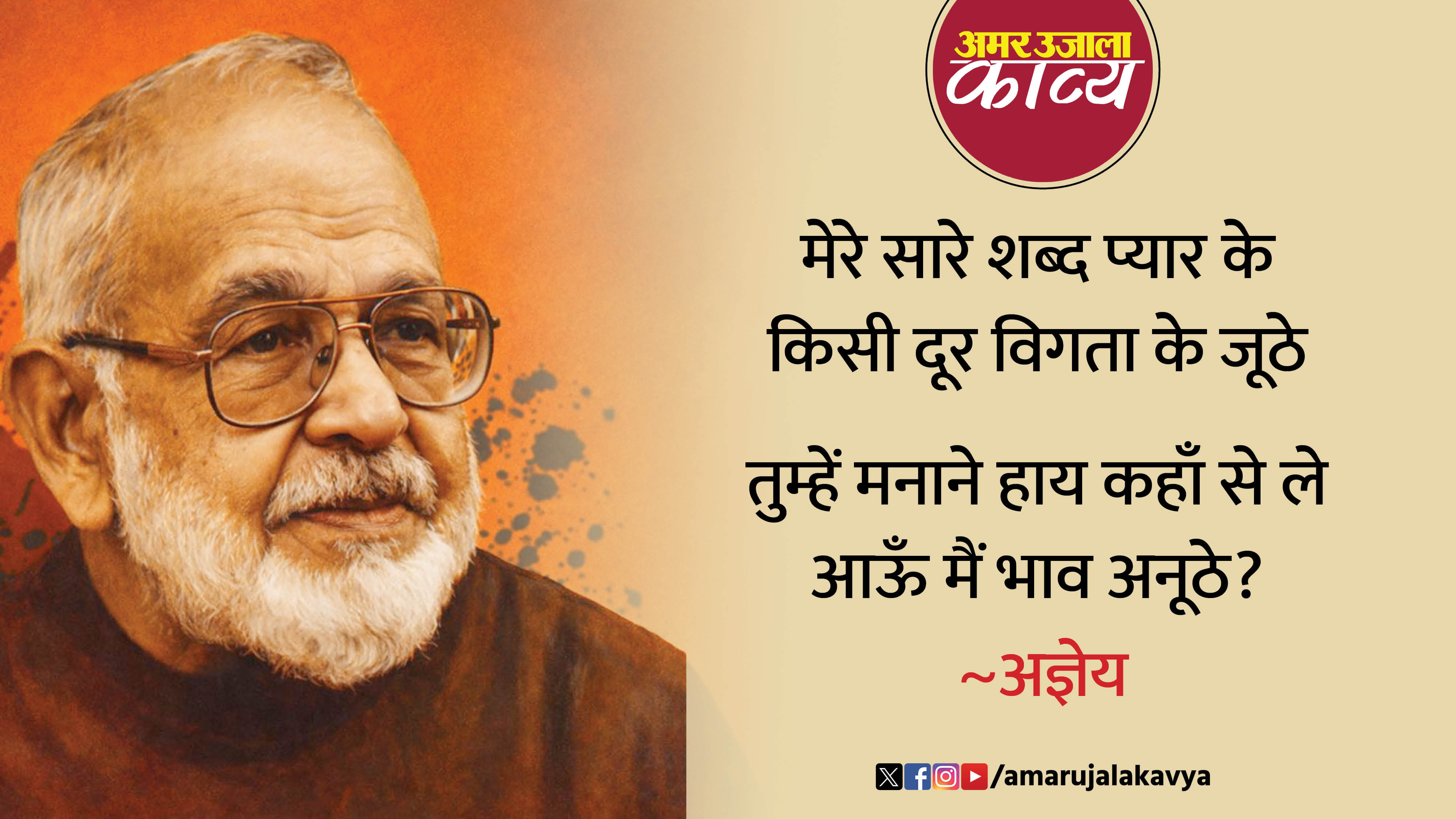 Agyeya Poetry Tumhe Manane Hay Kahan Se Le Aaun Main Bhav Anuthe - Amar ...