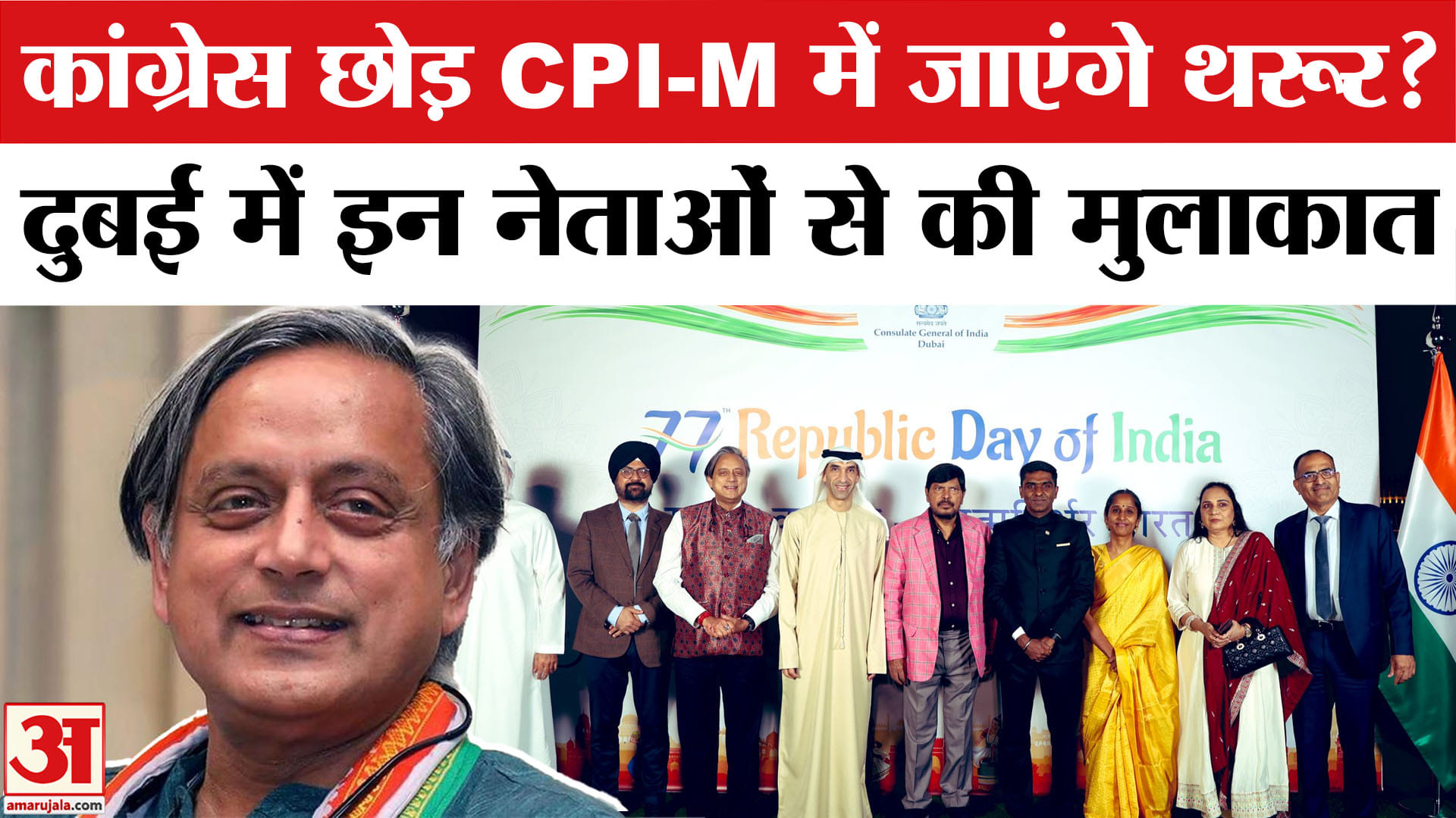 Shashi Tharoor News:क्या कांग्रेस छोड़कर Cpi-m में जाएंगे शशि थरूर ...