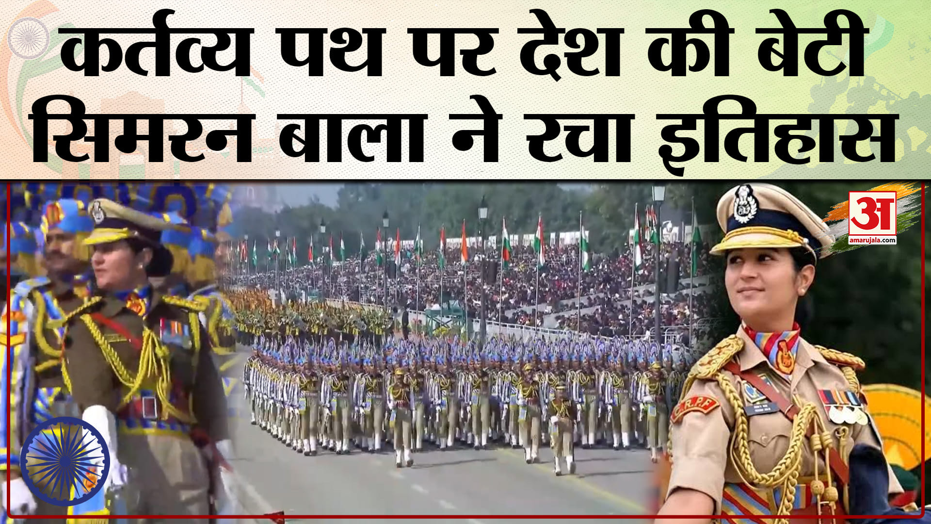 Republic Day Parade 2026:कर्तव्य पथ पर सीआरपीएफ सहायक कमांडेंट सिमरन ...