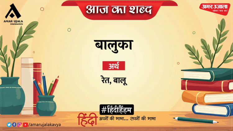Aaj Ka Shabd Baluka Agyeya Ki Kavita Jalhari Ko Ghere Baithe Hain ...