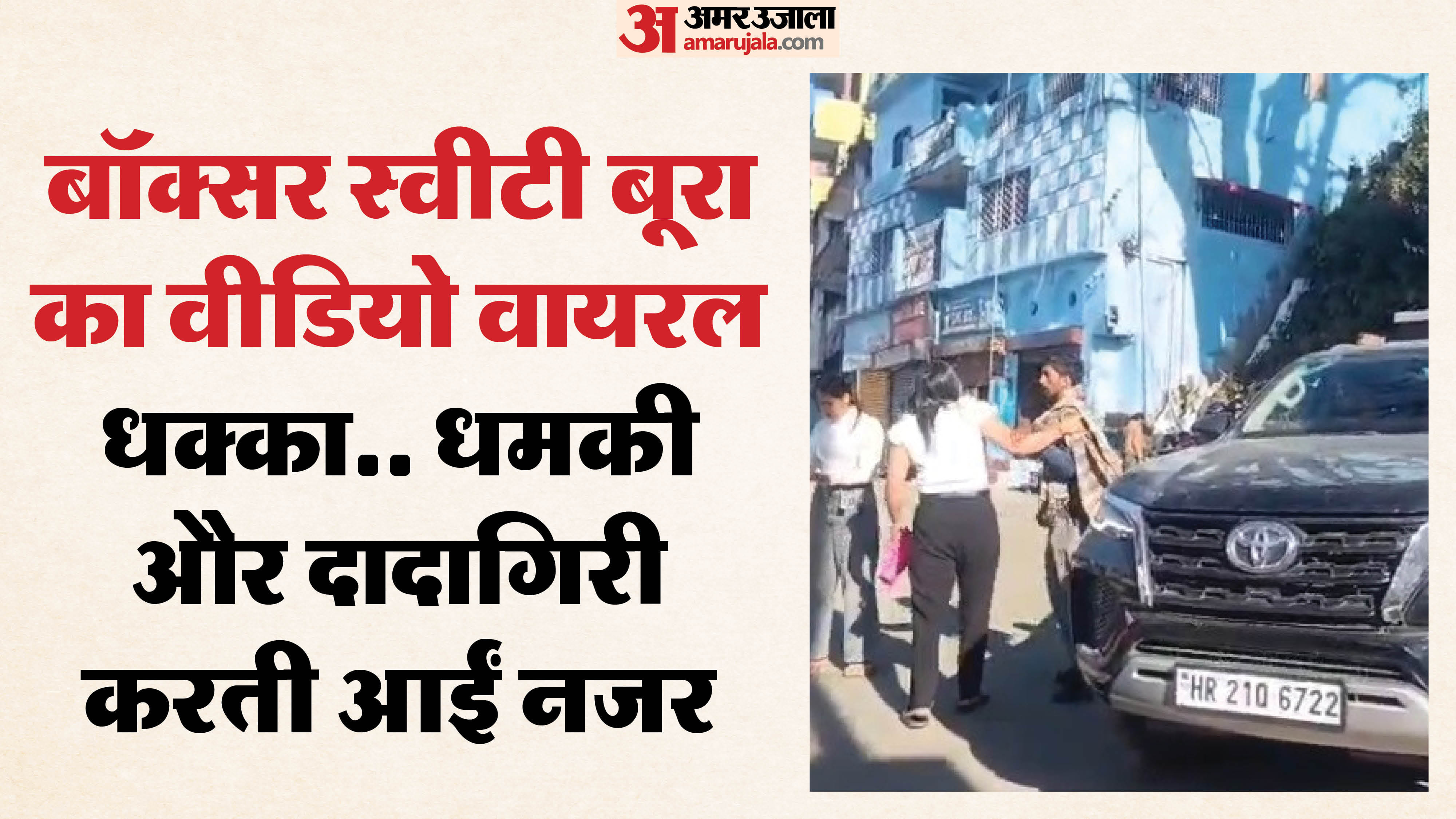 सड़क पर फेंकी शराब की बोतलें!:बॉक्सर स्वीटी बूरा का वीडियो वायरल ...