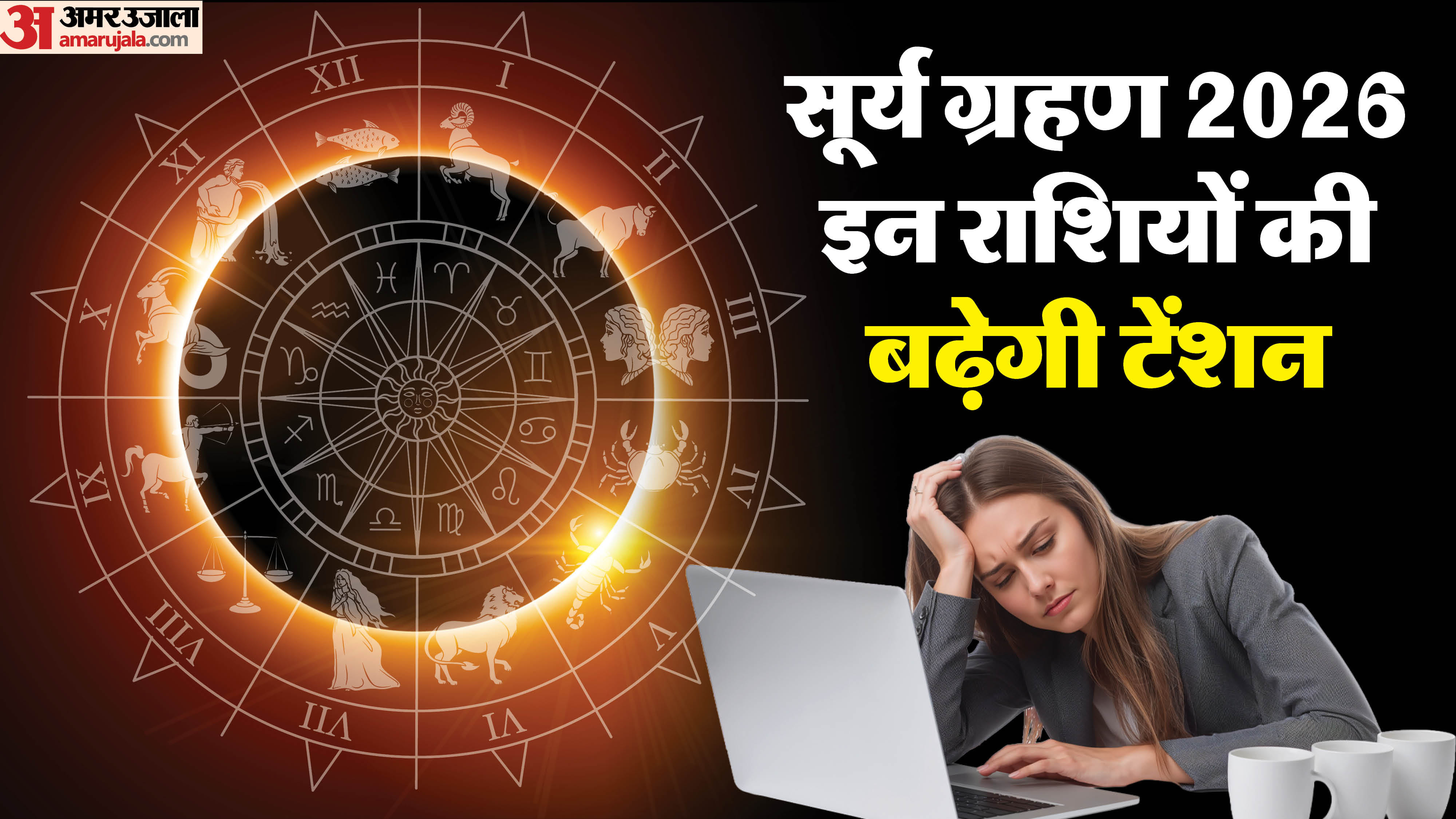 Surya Grahan 2026:17 फरवरी को लगेगा सूर्य ग्रहण, मेष समेत इन राशि के ...