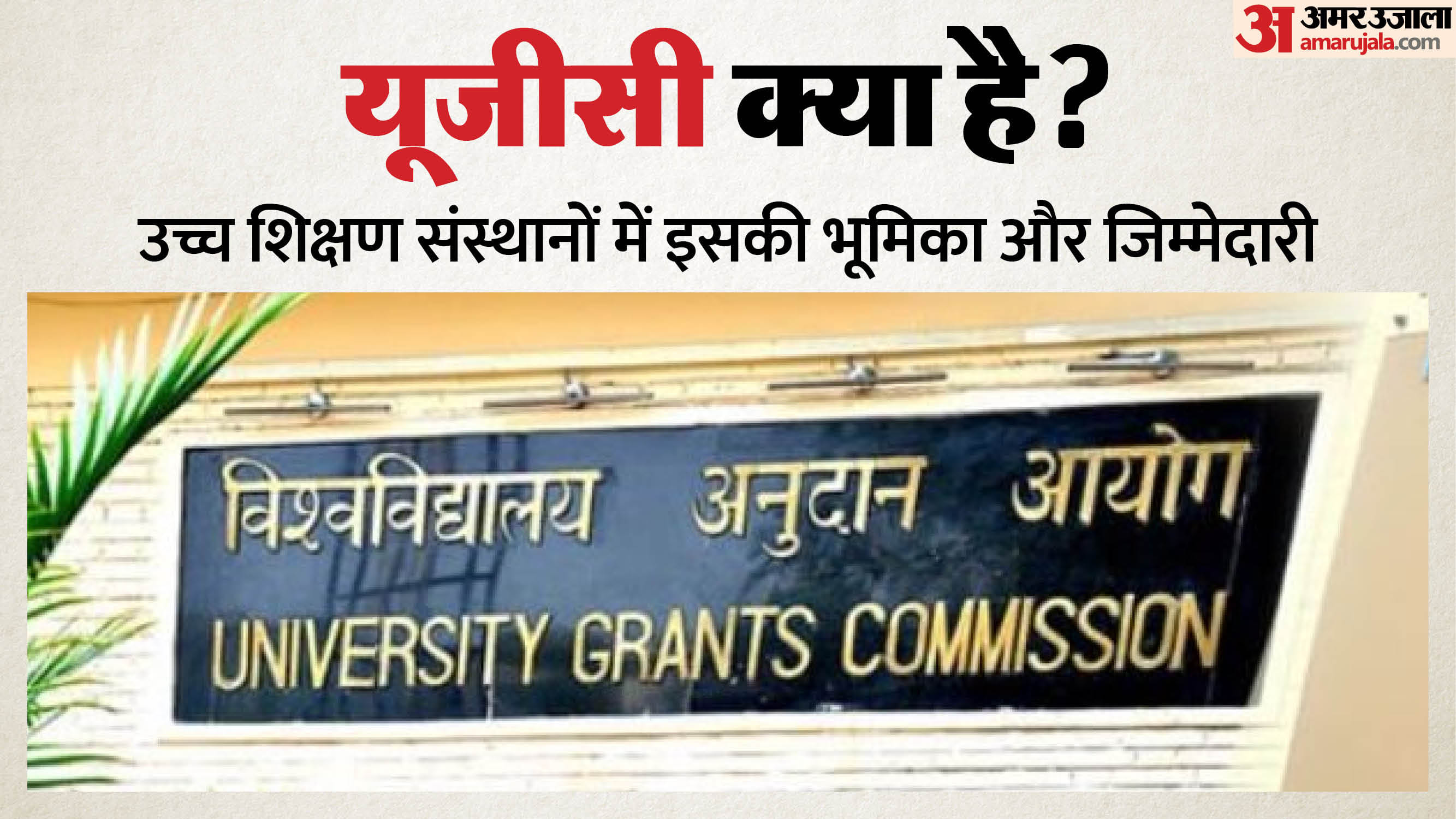 What Is Ugc:क्या है यूजीसी, कब हुआ था इसका गठन? जानें उच्च शिक्षण ...