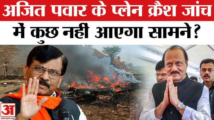 Ajit Pawar Death In Plane Crash:अजित पवार के प्लेन क्रैश जांच पर संजय ...