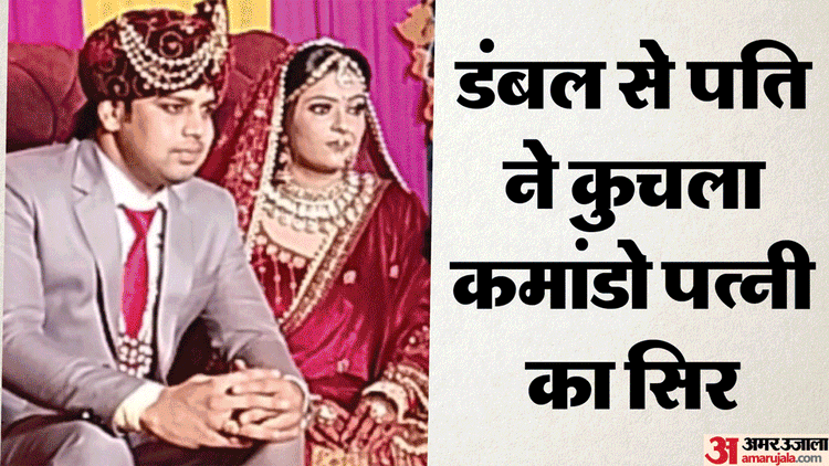 कमांडो काजल हत्याकांड में नया खुलासा:पति का खौफनाक राज जानती थी पत्नी ...