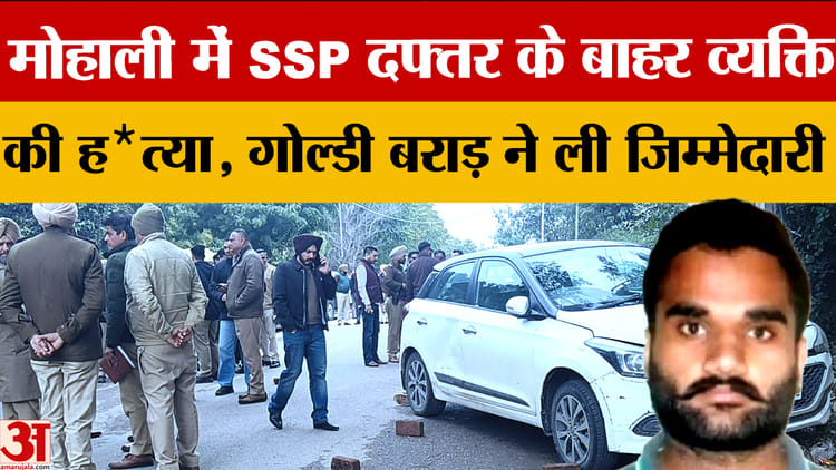 Mohali Crime:मोहाली Ssp ऑफिस के बाहर दिनदहाड़े मर्डर, गोल्डी बराड़ ने ...