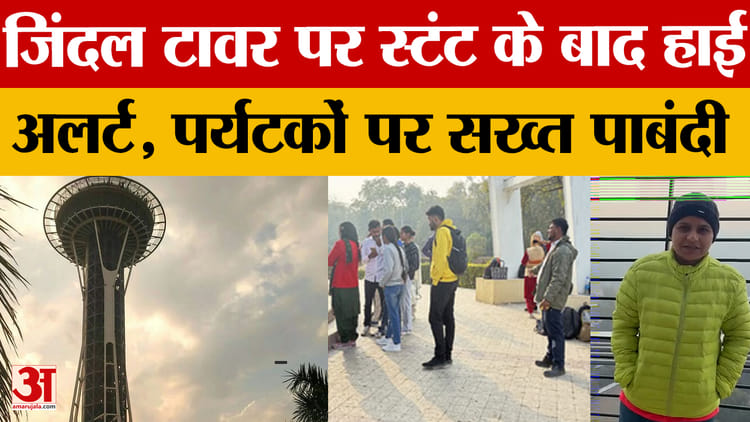 Hisar:स्टंट वीडियो वायरल होने के बाद जिंदल टावर पर सुरक्षा हाई अलर्ट ...