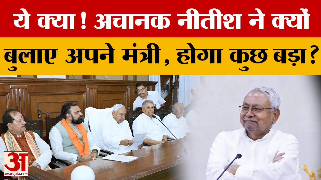 ये क्या! अचानक Nitish Kumar ने क्यों बुलाए अपने मंत्री, होगा कुछ बड़ा ...