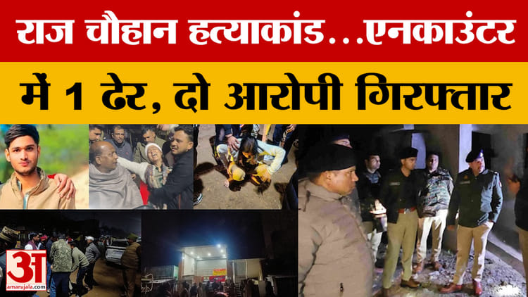 Agra Case:राज चौहान ह*त्याकांड...एनकाउंटर में 1 ढेर, दो आरोपी गिरफ्तार ...