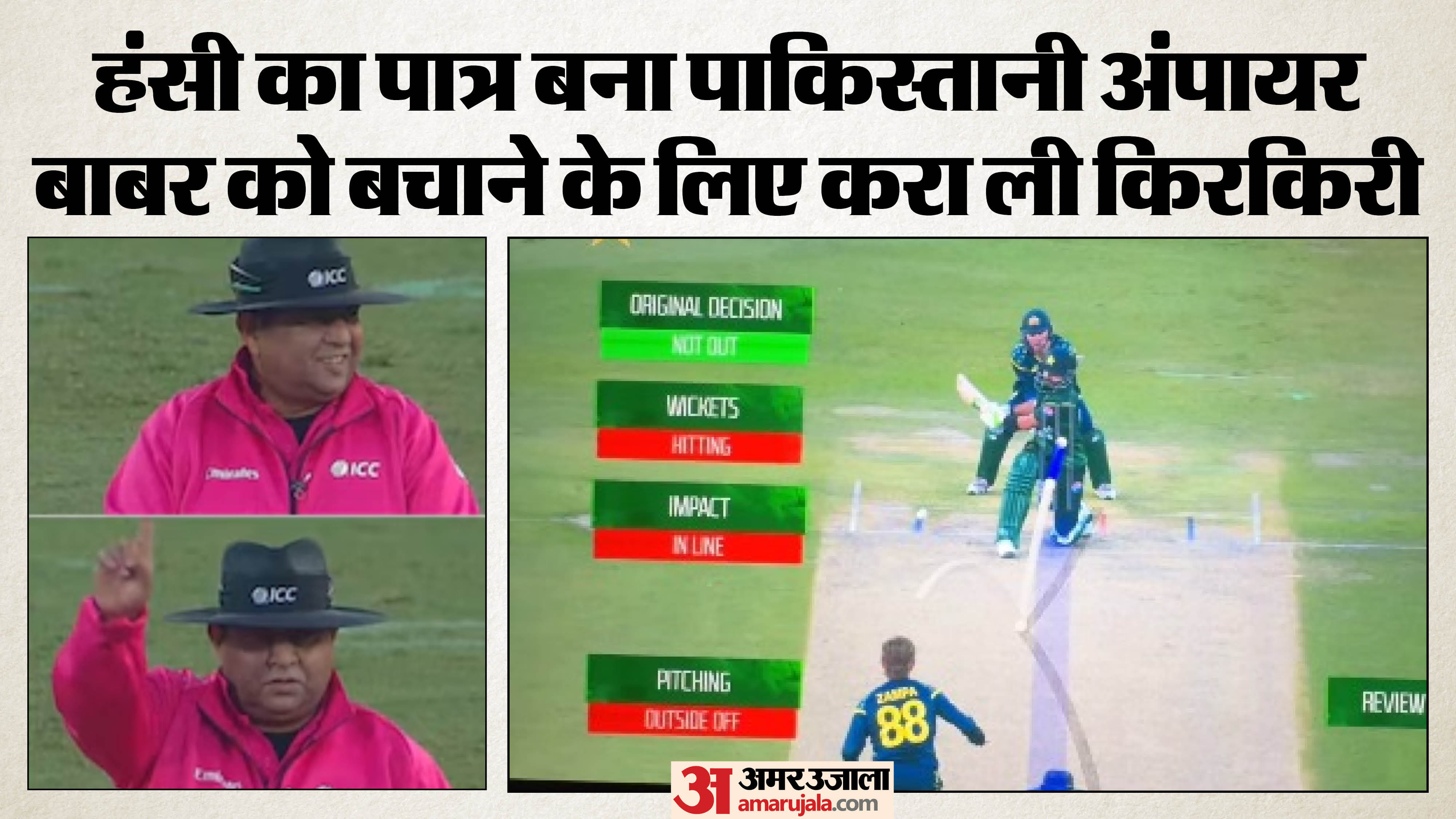 पाकिस्तानी अंपायर की करतूत देख हंस पड़ेंगे:ऑस्ट्रेलिया के खिलाफ बाबर को ...
