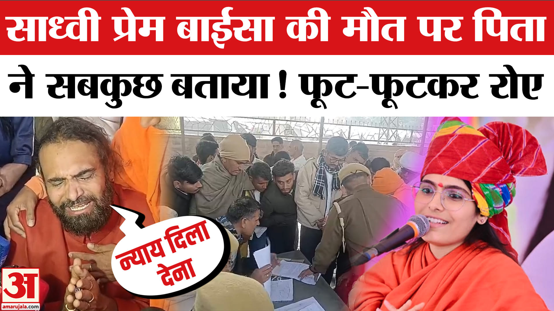 साध्वी प्रेम बाईसा की मौत पर फूट-फूटकर रोए साध्वी के पिता ने सबकुछ बता ...