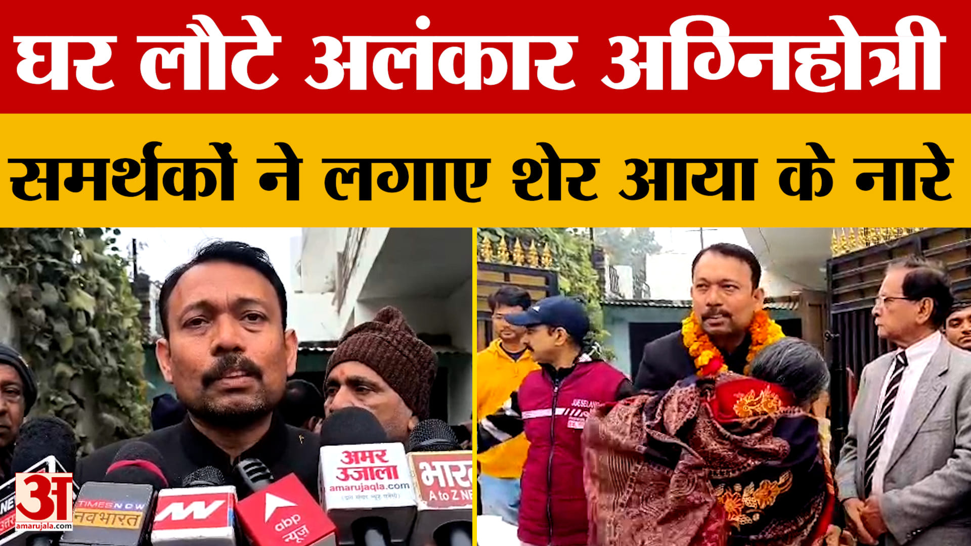 Alankar Agnihotri:घर लौटे अलंकार अग्निहोत्री, समर्थकों ने लगाए शेर आया ...