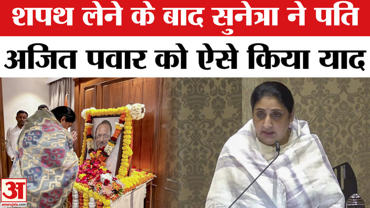 Maharashtra New Deputy Cm Sunetra Pawar:शपथ के बाद सुनेत्रा पवार ने पति ...