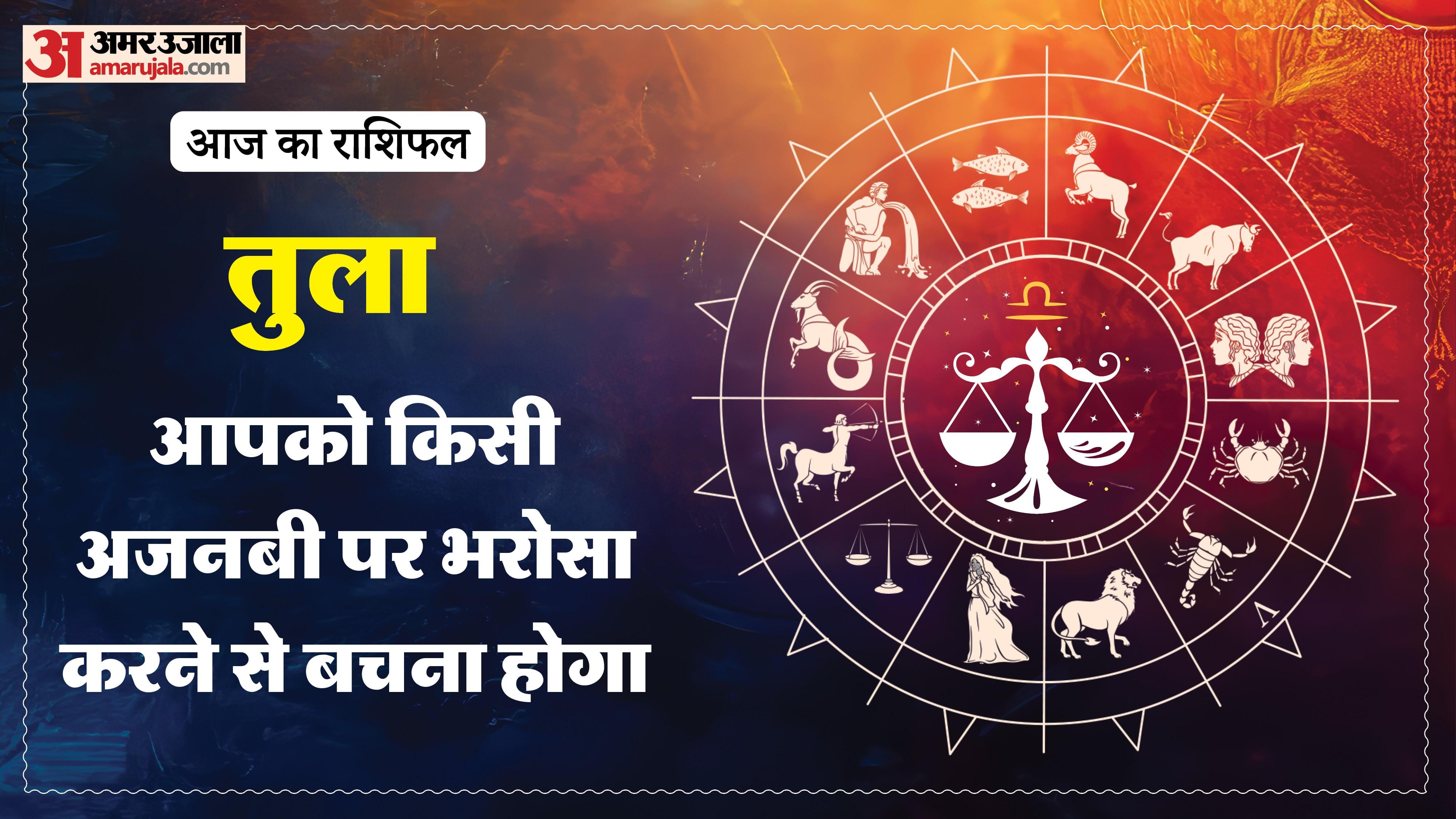 Aaj Ka Tula Rashifal:तुला राशि वाले लापरवाही से बचें, पढ़ें आज का राशिफल - Aaj Ka Tula Rashifal ...