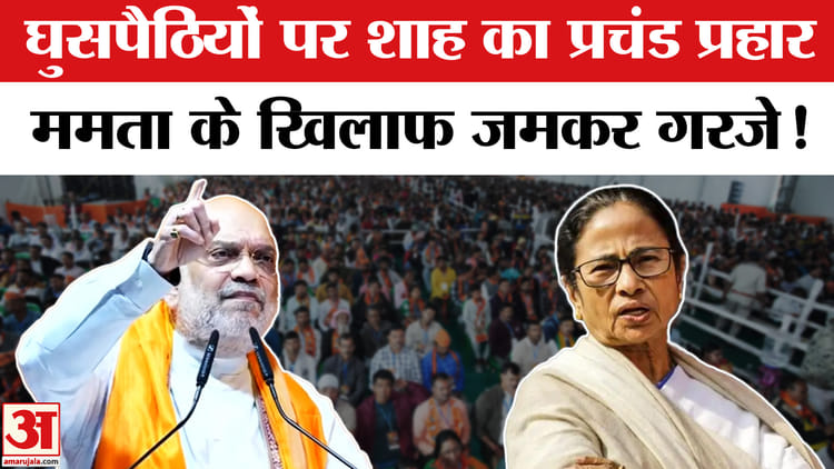 Amit Shah In West Bengal:अमित शाह का ममता सरकार पर तीखा हमला ...