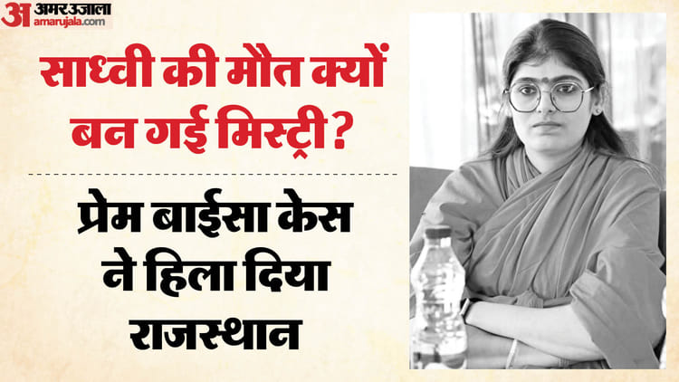 25 साल की साध्वी की रहस्यमयी मौत:इंजेक्शन, वायरल वीडियो और ‘सुसाइड ...